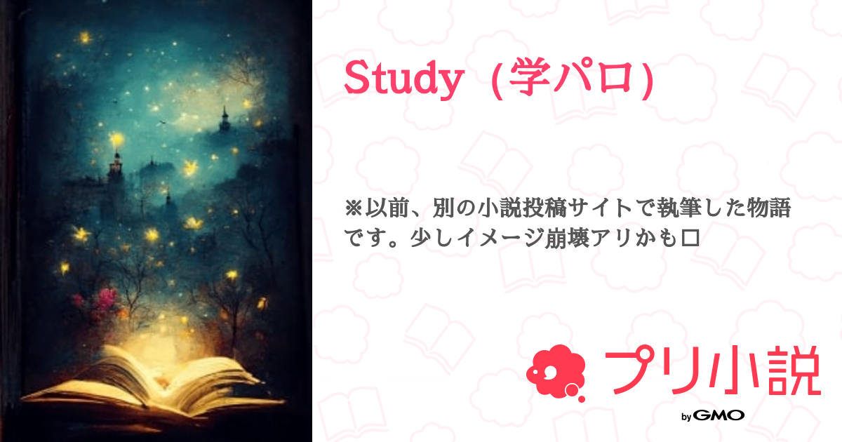第20話：1️⃣9️⃣カミングアウト2（Study（学パロ））｜無料スマホ夢小説ならプリ小説 byGMO
